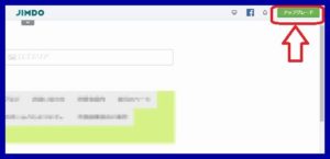 Jimdo freeからProへのアップグレードをやってみた、詳しい体験談。 | メモ帳